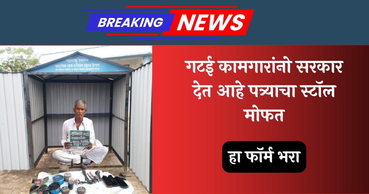 Gatai Kamgar Yojana Maharashtra 2025: गटई कामगारांनो, पत्र्याचा स्टॉल ...