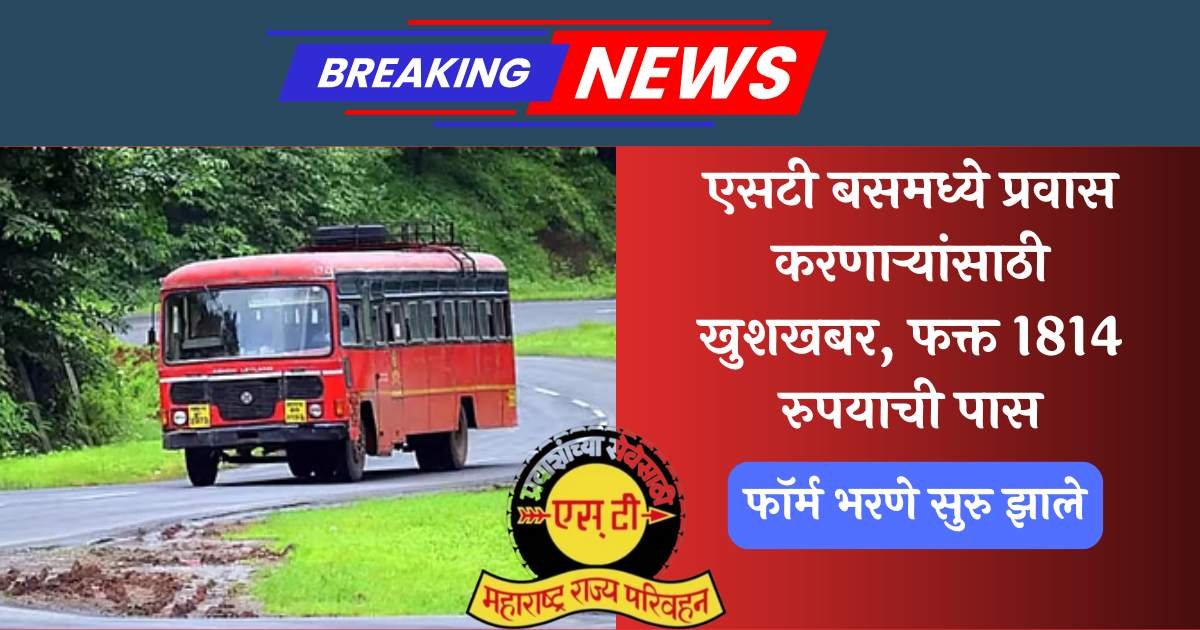 Maharashtra ST Pravas Yojana 2025: एसटी बसमध्ये प्रवास कारण्याऱ्यांसाठी ...