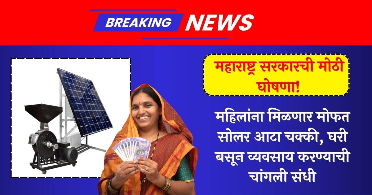 Mofat Solar Atta Chakki 2025: महिलांसाठी खास योजना! या महिलांना मिळणार ...