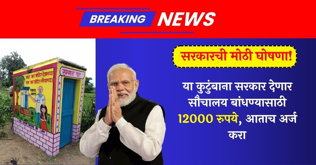 सरकारची मोठी घोषणा PM Sauchalay Yojana Maharashtra अंतर्गत या कुटुंबाना ...