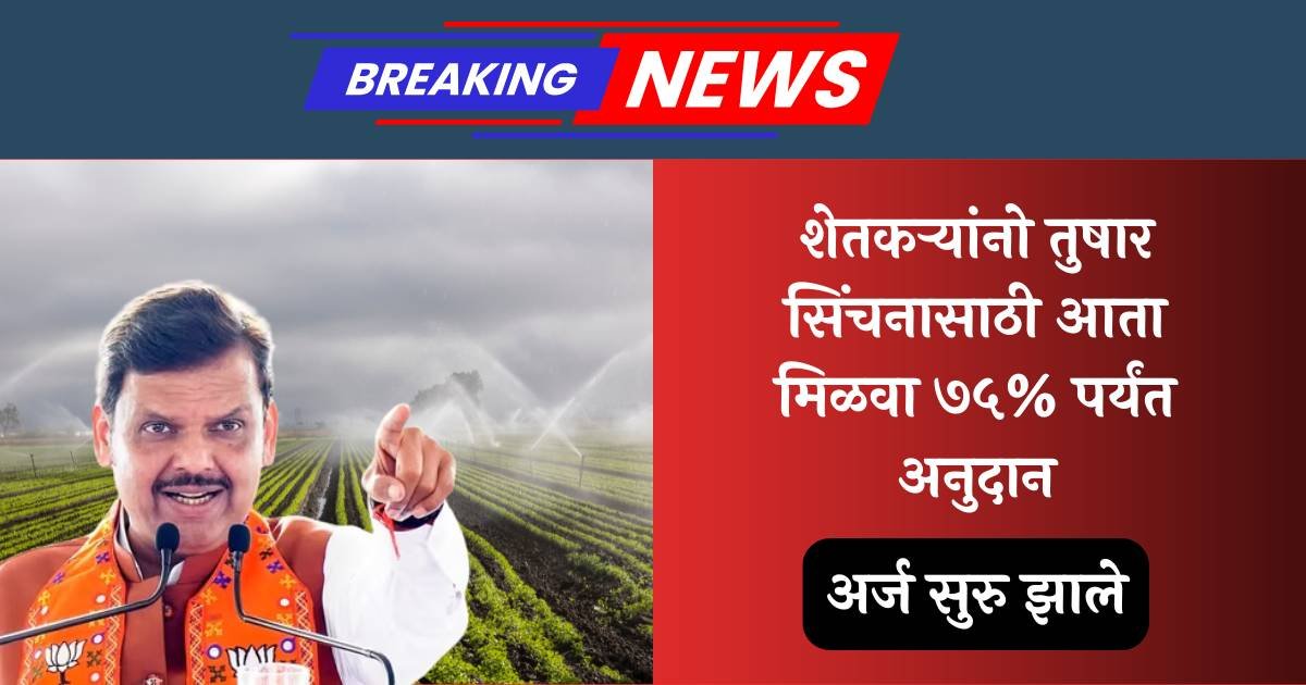 Tushar Sinchan Yojana Maharashtra 2025: शेतकऱ्यांना तुषार सिंचनासाठी ...