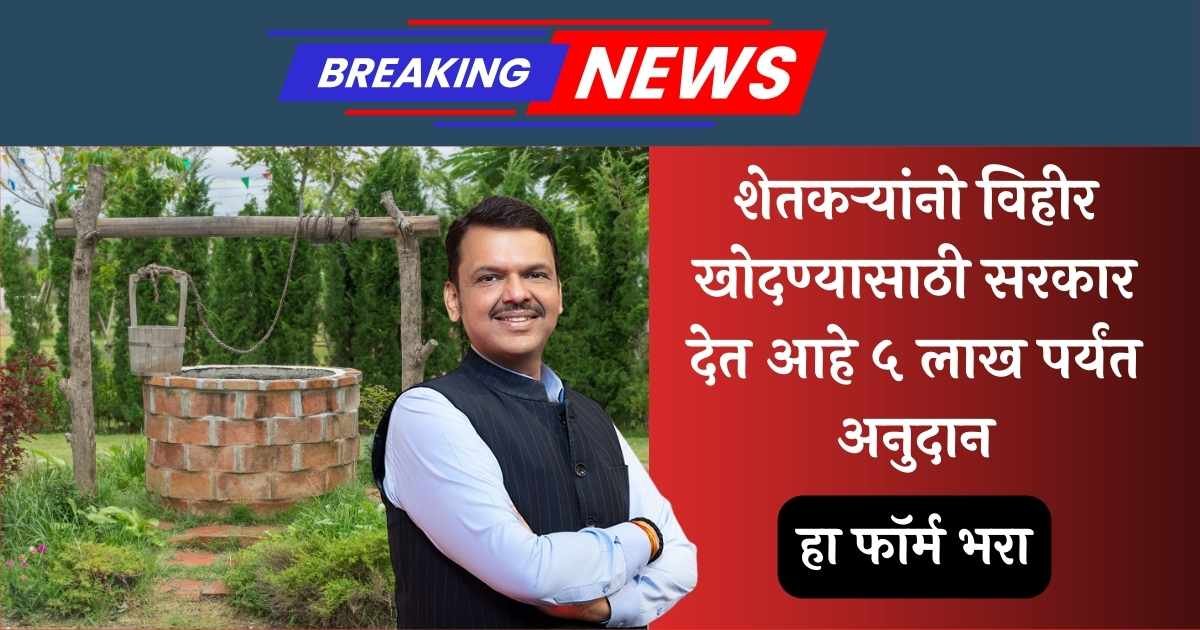 Vihir Anudan Yojana Maharashtra 2025: शेतकऱ्यांनो, सरकार देत आहे ₹5 ...