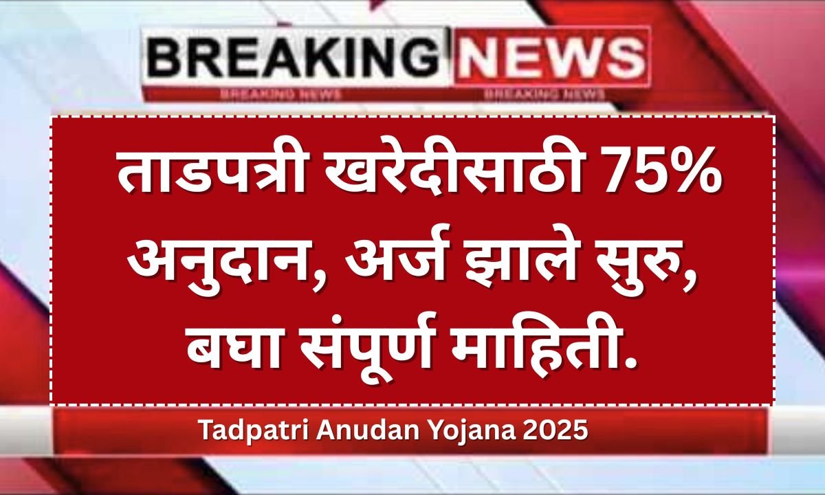 Tadpatri Anudan Yojana: ताडपत्री खरेदीसाठी 75% अनुदान, अर्ज झाले सुरु ...