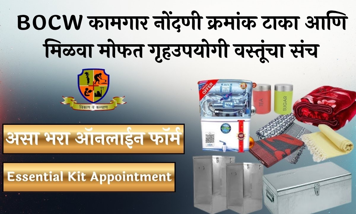Essential Kit Appointment Online सुरु, BOCW कामगार नोंदणी क्रमांक टाका ...