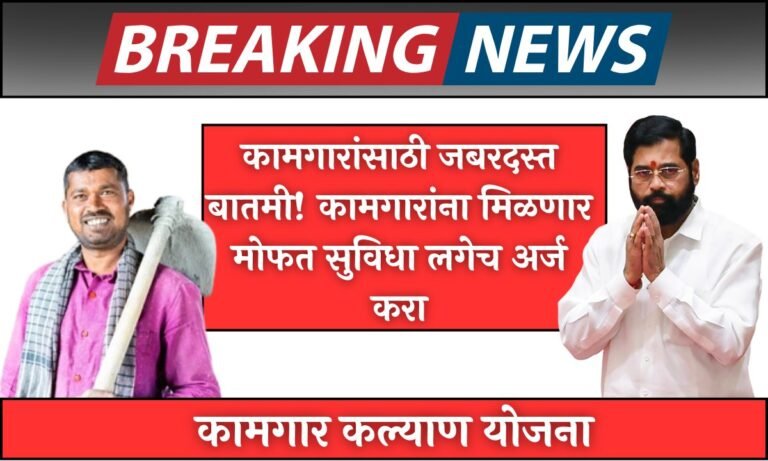 कामगारांसाठी जबरदस्त बातमी! कामगारांना मिळणार मोफत सुविधा लगेच अर्ज करा ...