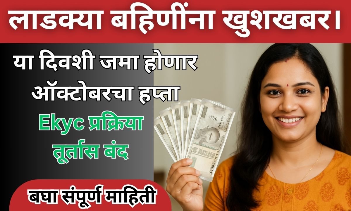 लाडक्या बहिणींना खुशखबर। या दिवशी जमा होणार ऑक्टोबरचा हप्ता: Ladki ...