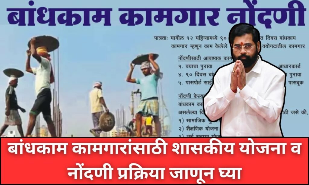 MAHABOCW 2025: अंतर्गत मिळणाऱ्या सर्व योजना एकाच ठिकाणी, बांधकाम ...