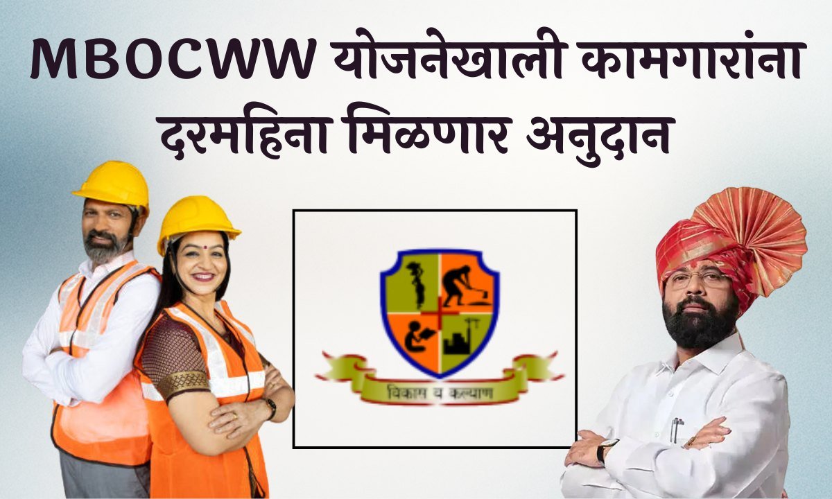 MBOCWW योजनेखाली कामगारांना दरमहिना मिळणार अनुदान, महाराष्ट्र सरकारची ...