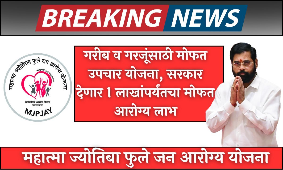 गरीब व गरजूंसाठी मोफत उपचार योजना, सरकार देणार 1 लाखांपर्यंतचा मोफत ...