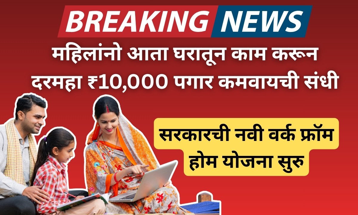 महिलांनो आता घरातून काम करून दरमहा ₹10,000 पगार कमवायची संधी, सरकारची ...