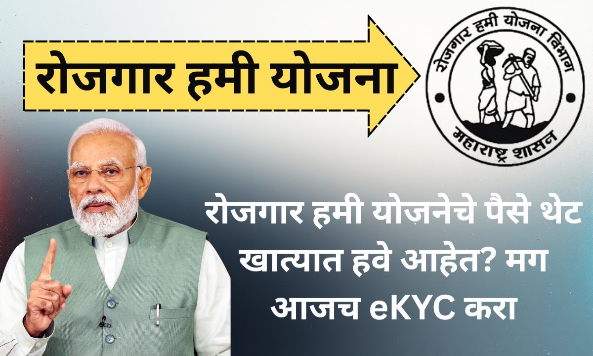 रोजगार हमी योजनेचे पैसे थेट खात्यात हवे आहेत? मग आजच EKYC करा | Rojgar ...