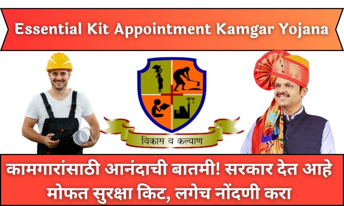 Essential Kit Appointment Kamgar Yojana 2025: कामगारांसाठी आनंदाची ...