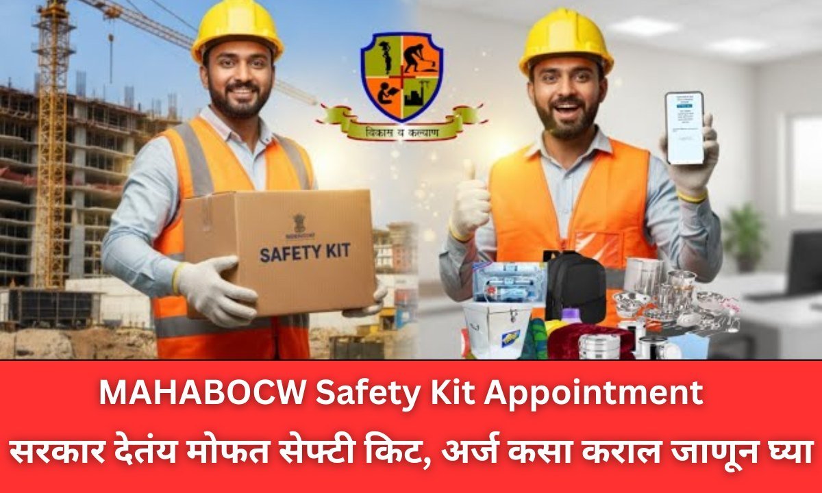 MAHABOCW Safety Kit Appointment सुरू, सरकार देतंय मोफत सेफ्टी किट, अर्ज ...